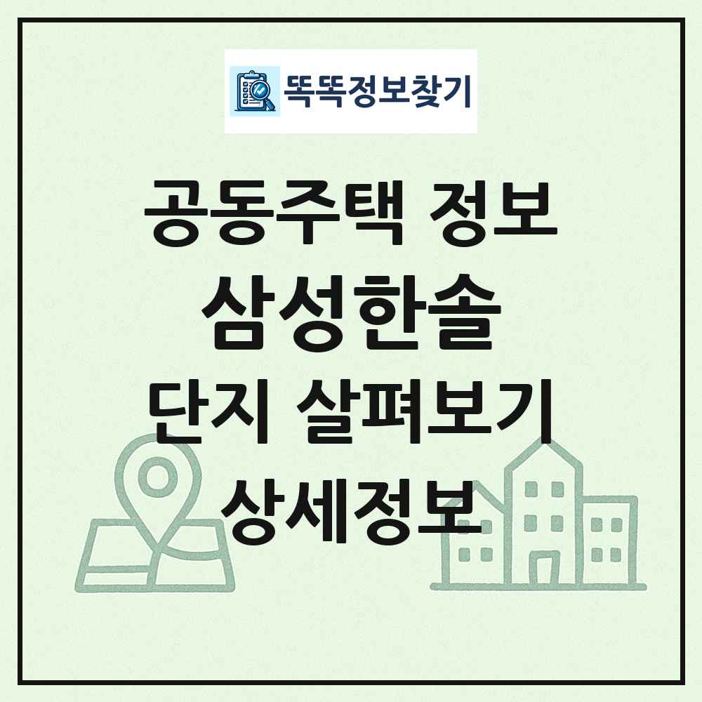 삼성한솔 최신 공동주택 정보 똑똑정보찾기